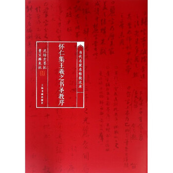 怀仁集王羲之书圣教序/当代名家名帖批注本