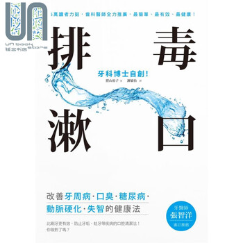 排毒漱口 牙科博士自创 改善牙周病 口臭 糖尿病 动脉硬化 失智的健康法 方智  医疗保健 港台原版