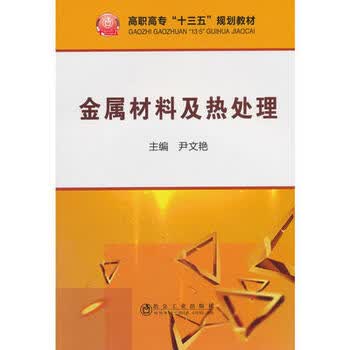 金属材料及热处理 尹文艳主编