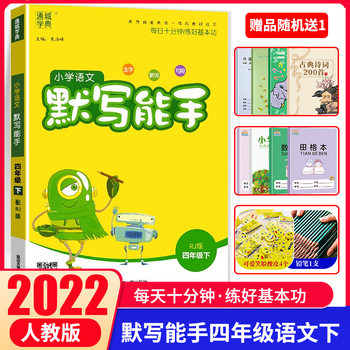 2022春小学语文默写能手四年级下册人教版 通城学典小学四年级下册教材课时优化作业本 生字新词句段默写小达人资料练习册