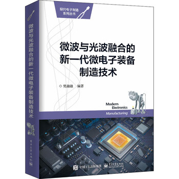 微波与光波融合的新一代微电子装备制造技术 图书