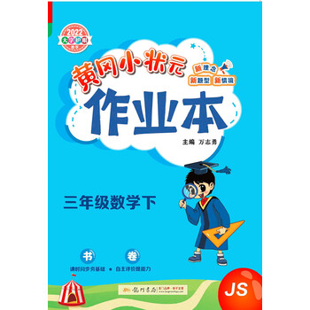 2022年春季 黄冈小状元作业本三年级数学下 JS江苏版 教材同步训练 基础知识3年级数学一课一练随堂练习天天练