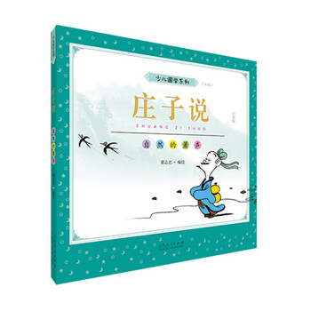官方正版保证 蔡志忠少儿国学系列.庄子说:彩版 山东人民出版社