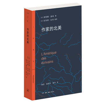 三联精选：作家的北美（与北美二十六位知名作家的对话）