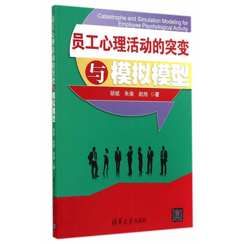 员工心理活动的突与模拟模型【正版图书】