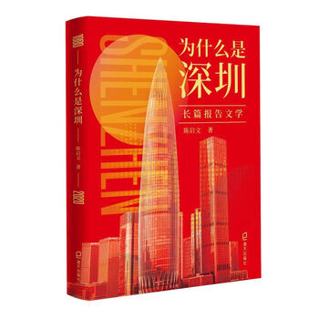 为什么是深圳 乐正 著 经济理论、法规 9787550729377