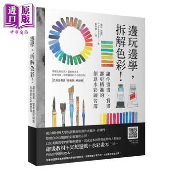 边玩边学 拆解色彩 让你画画、赏画都更精进的创意水彩练习簿 港台原版 丽莎 索罗门 行路