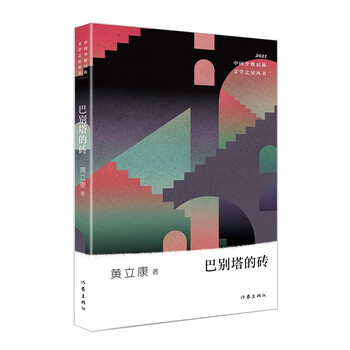 少数民族文学之星丛书2021年卷：巴别塔的砖