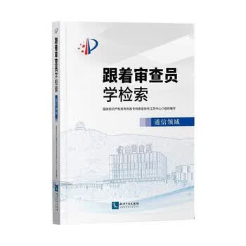 跟着审查员学检索,通信领域