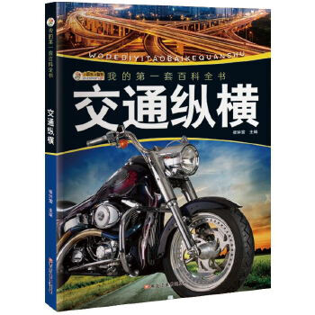 我的套百科全书(3170231Q00)交通纵横