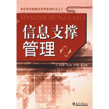 信息支撑管理【正版书】
