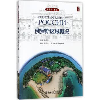 俄罗斯区域概况(俄语版)/新丝路语言