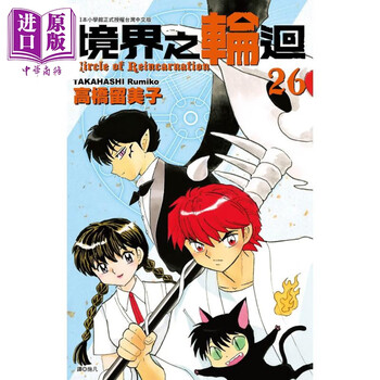 漫画 境界之轮回 26 高桥留美子 台版漫画书 尖端出版