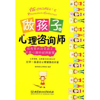 做孩子的心理咨询师【正版图书】