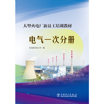 大型火电厂新员工培训教材  电气一次分册