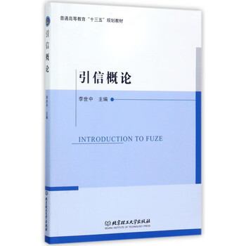 引信概论(普通高等教育十三五规划教材)