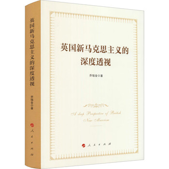 英国新马克思主义的深度透视