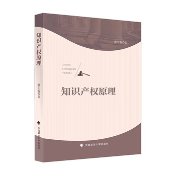 知识产权原理