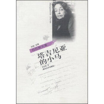 塔吉尼亚的小马 [法]杜拉斯 许钧
