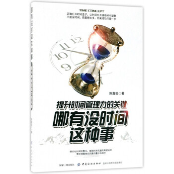 哪有没时间这种事(提升时间管理力的关键)