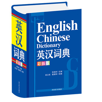 英汉词典(彩插版) 张柏然  书籍