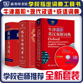 牛津高阶英汉双解词典第9版+现代汉语词典第7版+成语大词典彩色最新修订版 学生工具书套装3本商务