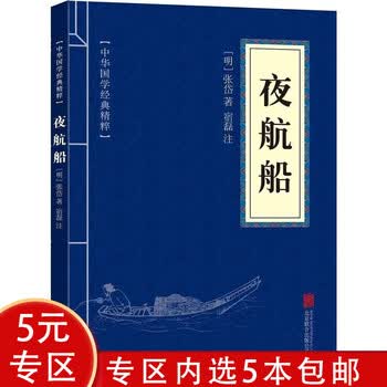【5本包邮】 夜航船(中华国学经典精粹)