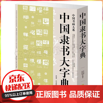 中国书画大系一中国隶书大字典 书法因其具有独特的雄浑之美使文人墨客为之醉心，也因其秀逸之
