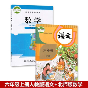 【套装2本】6六年级上册语文书人教版部编版课本+6六年级上册数学书北师大版数学课本教材义务教育教科书