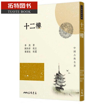在途 原版进口书 李渔十二楼 三民