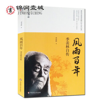 包邮 风雨百年——季羡林自传 季羡林 华东师范大学出版社
