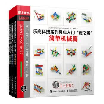 乐高科技系列经典入门 虎之卷 简单机械篇 神奇车辆篇 妙趣发明篇 全3册 [日]五十川芳仁