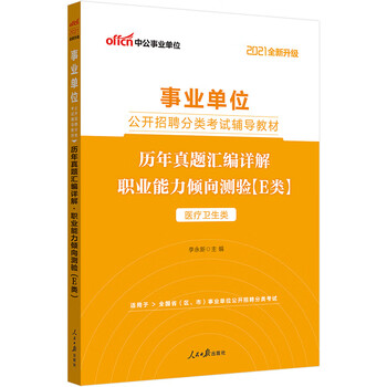 中公教育2021事业单位公开招聘分类考试教材：历年真题汇编详解职业能力倾向测验（E类）（全新升级）