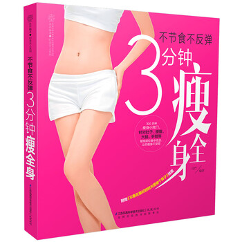 不节食不反弹 3分钟瘦全身(汉竹)