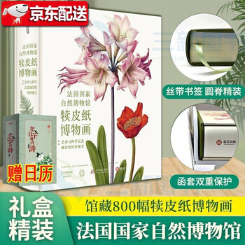 【现货，当天发货】法国国家自然博物馆犊皮纸博物画【礼盒珍藏装】高知家庭艺术藏书 博物经典 有书至美
