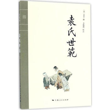 袁氏世范