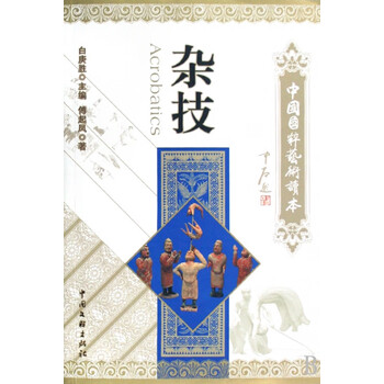 杂技/中国国粹艺术读本