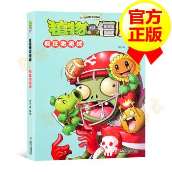 植物大战僵尸吉品爆笑漫画：疯狂橄榄球