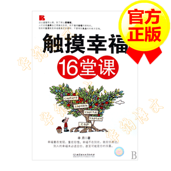 触摸幸福的16堂课