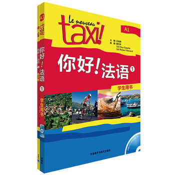 你好法语1套装 学生用书+练习册（套装共2册 附DVD-ROM光盘1张）