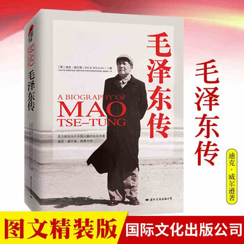 毛泽东传中央文献出版社研究室编精装版迪克威尔逊图文典藏本中国伟人传记历史人物书籍