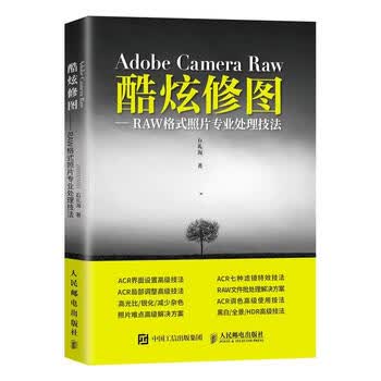Adobe Camera Raw 酷炫修图 RAW格式照片专业处理技法石礼海人民邮电出版社97871