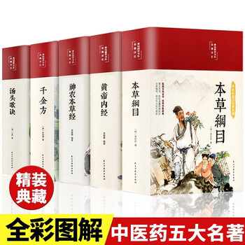 中医书籍  全5册彩绘精装 中医五大名著 本草纲目原版全套李时珍黄帝内经 汤头歌诀 千金方 神农本草经 伤寒论 中医基础理论中草药彩图大全养生 中医名著5册