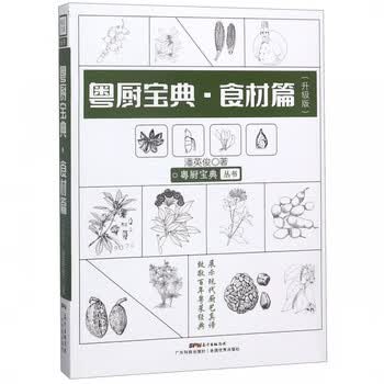 粤厨宝典(食材篇升级版)/粤厨宝典丛书