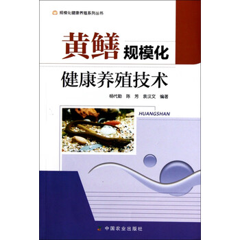 黄鳝规模化健康养殖技术/规模化健康养殖系列丛书