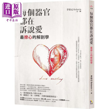 每个器官都在诉说爱 *撩心的解剖学 港台原版 手拉心 究竟