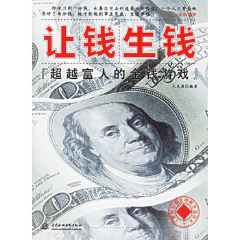 让钱生钱--富人的金钱游戏