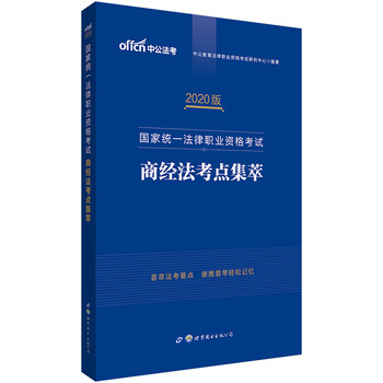 中公教育2020国家统一法律职业资格考试：商经法考点集萃