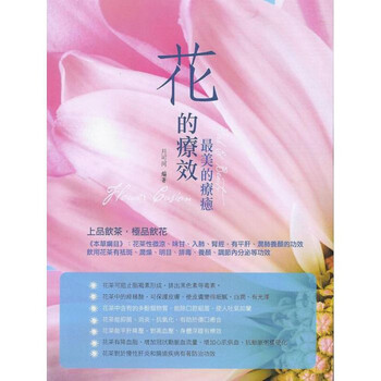 台版 花的疗效美的疗愈平肝润肺养颜祛斑润燥明目排毒养颜调节内分泌的功效健康保健