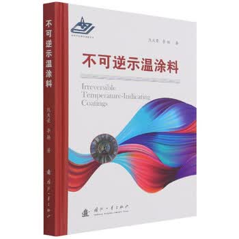 不可逆示温涂料(精)